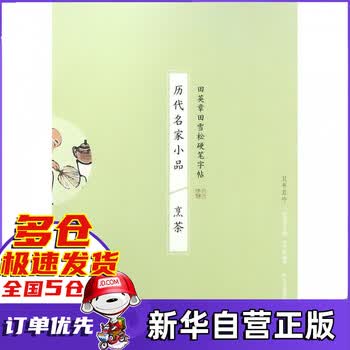 历代名家小品(烹茶)/田英章书田雪松硬笔字帖
