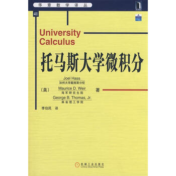 托马斯大学微积分【正版图书】