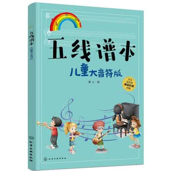 正版五线谱本（儿童大音符版） 童心 编 化学工业出版社