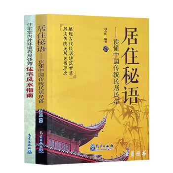 住宅指南 居住秘语 居家住宅室内外环境布局诀窍中国传统民俗 住宅风水指南+居住秘语
