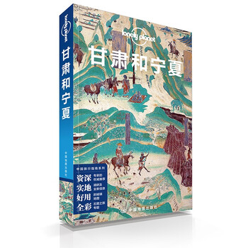 【新货速发】2020新版 孤独星球 lonely planet 甘肃和宁夏  自助旅游指南攻略 中国