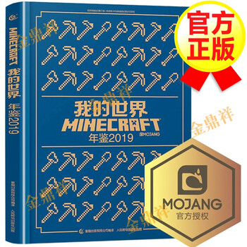 【正版包邮】我的世界年鉴2019 精装 Minecraft十周年玩家必备 我的世界游戏攻略书