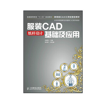 【R】服装CAD纸样设计基础及应用