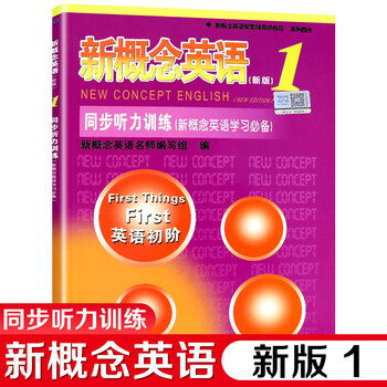 新概念英语1新版 同步听力训练 英语初阶 新概念英语一听力配套辅导讲练测 含参考答案 小学初中生英语