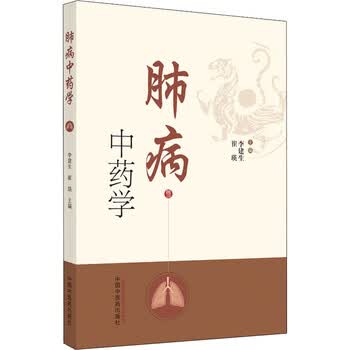 肺病中药学