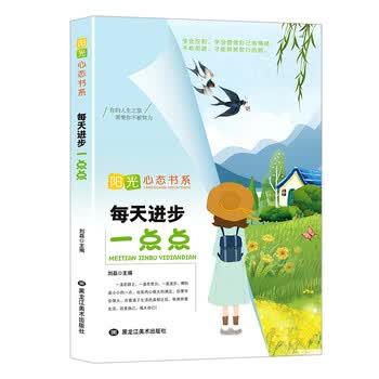 阳光心态书系：每天进步一点点