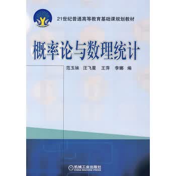 概率论与数理统计 范玉妹 机械工业出版社