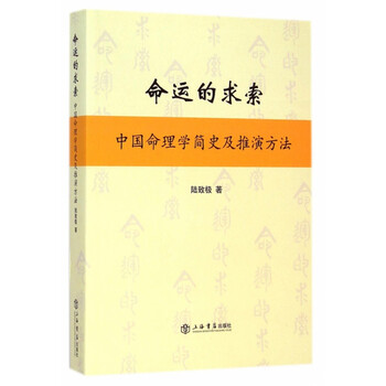 命运的求索--中国命理学简史及推演方法
