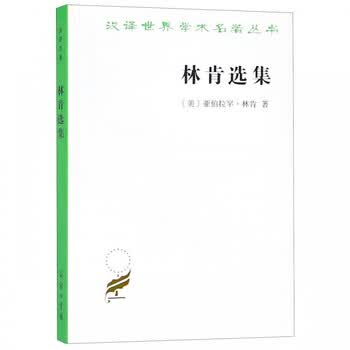 林肯选集/汉译世界学术名著丛书