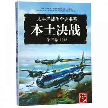 太平洋战争全史书系(第5卷1945本土决战)