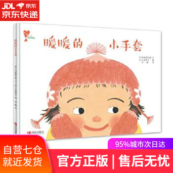 【正版图书】暖暖的小手套 内田麟太郎 青岛出版社