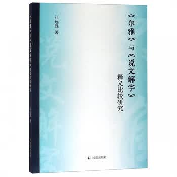 尔雅与说文解字释义比较研究