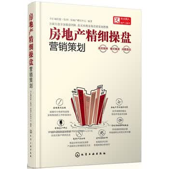 房地产精细操盘--营销策划