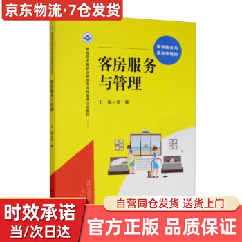 【京送自营同仓发货】客房服务与管理中等职业教育专业技能课立项教材·旅游服务与酒店管理类 詹娜著,詹