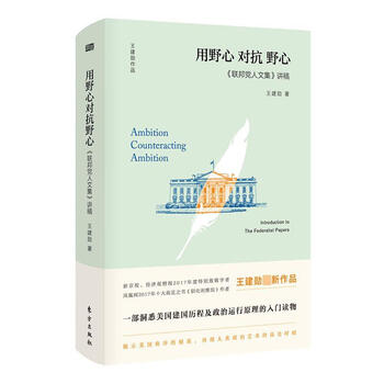《联邦党人文集》讲稿:用野心对抗野心:introduction to the federalist 