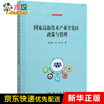 国家高新技术产业开发区政策与管理(精)