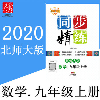 2020秋名师小课堂同步精练初3中三9九年级上册数学北师大版练习册