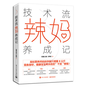 [正版图书]技术流辣妈养成记