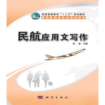 民航应用文写作 刘进 9787030474001 科学出版社