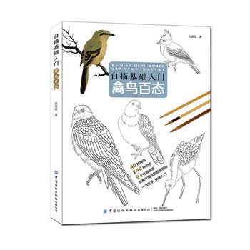 白描基础入门：禽鸟百态