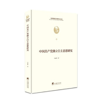 中国共产党独立自主思想研究