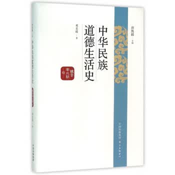 中华民族道德生活史(魏晋南北朝卷)(精)