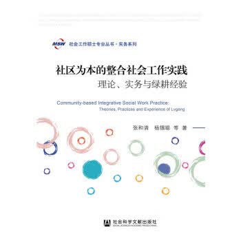 社区为本的整合社会工作实践