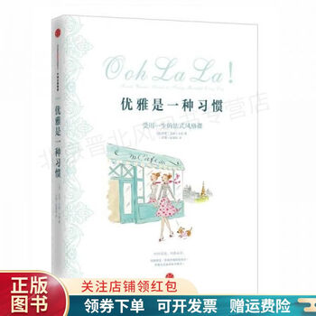 优雅是一种习惯：受用一生的法式风格课