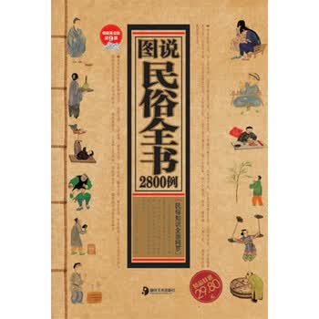 图说民俗全书2800例 【正版图书，放心购买】