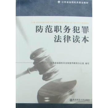 防范职务犯罪法律读本 江苏省省级机关法制宣传教育办公室写 法律 9787565101830
