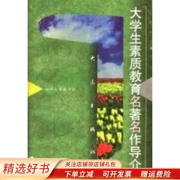 大学生素质教育名著名作导介 郑州大学