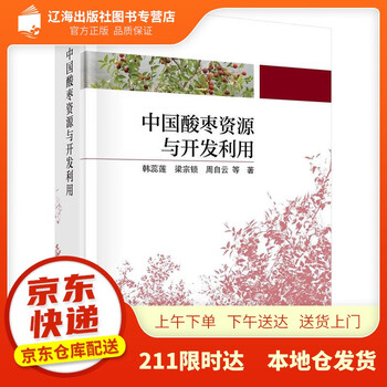 【新华图书籍 正版速发】中国酸枣资源与开发利用 韩蕊莲等 科学出版社 9787030664945