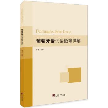 葡萄牙语词语疑难详解 治程 中央编译出版社