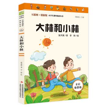 大林和小林（彩插版）全本无删减 中小学课外阅读推荐 无障碍阅读
