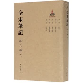 全宋笔记(第8编6)(精)