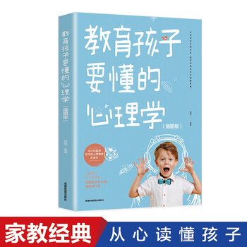 【特价专区】教育孩子要懂的心理学插图升级版 正面管教陪孩子走过关键期儿童敏感期好妈妈胜过好老师不吼不叫
