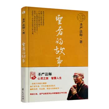 包邮正版 佛学入门系列1:圣者的故事 圣严法师/著 华夏出版社