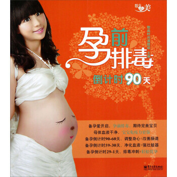 孕前排倒计时90天 她品时尚课题组 电子工业出版社 9787121188008