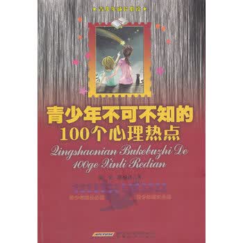 青少年不可不知的100个心里热点 陈公 安徽文艺出版社
