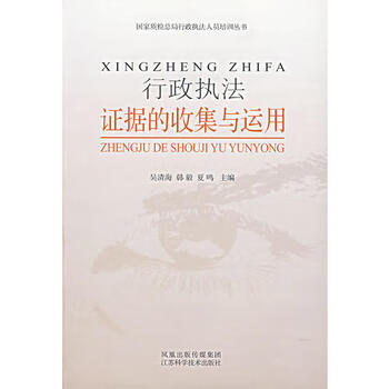 行政执法证据的收集与运用