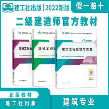 【官方正版】二级建造师2022教材+历年真题试卷建筑市政机电公路水利 二建高频精析教材视频题库 二建教材2022教材 【官方普版】教材 【建筑专业】视频+题库+课件