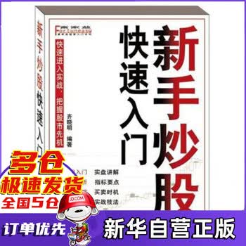 新手炒股快速入门/富家益股票入门系列