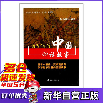 流传千年的中国神话故事/公众人文素养读本