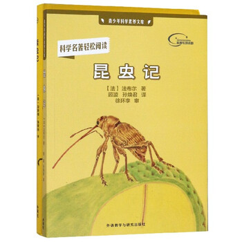 昆虫物语-两代法布尔讲述的昆虫故事