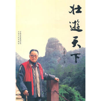 壮游天下 张惠生 旅游/地图 9787222073463