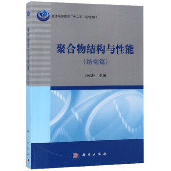 聚合物结构与性能(结构篇普通高等教育十二五规划教材)