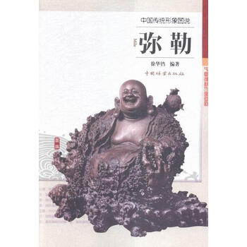 中国传统形象图说:弥勒 徐华铛 家居 9787503883408