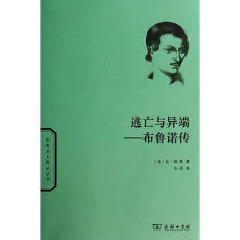 逃亡与异端--布鲁诺传/世界名人传记丛书