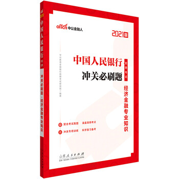 中公教育2021中国人民银行招聘考试题库：冲关必刷题经济金融知识