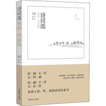 诗词选 名画·朗读版